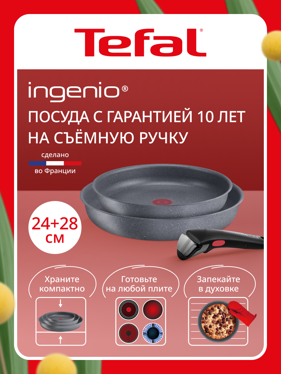 Набор сковород со съемной ручкой 3 предмета Tefal Ingenio Natural Force: сковороды 24/28 см, съемная ручка, произведено во Франции, для всех типов плит, включая индукционные