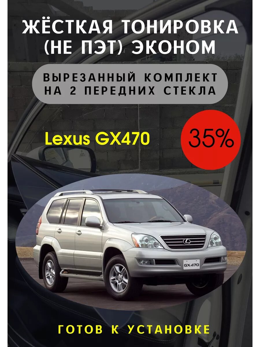 Жесткая тонировка Lexus gx470