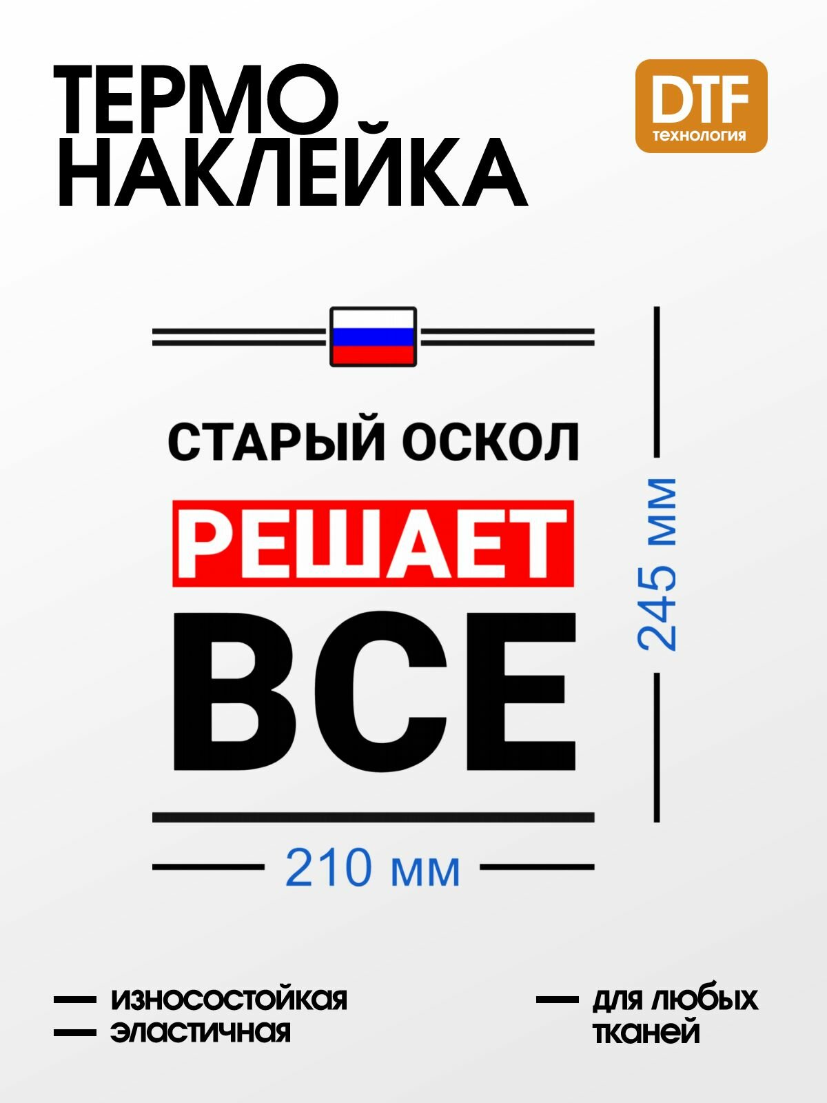 Термонаклейка на одежду DTF / Термоаппликация / Старый Оскол решает все