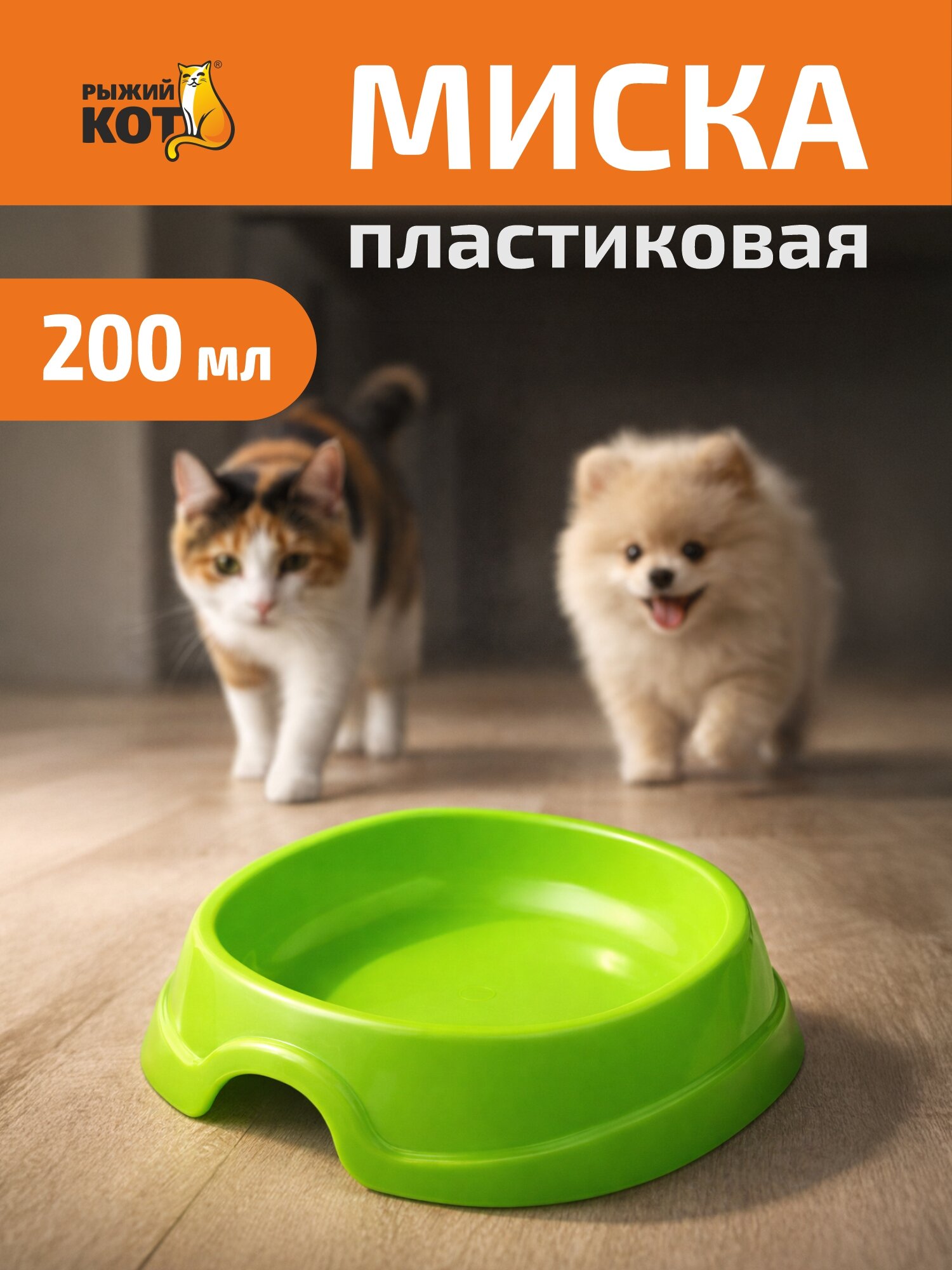 Миска для кошек и собак пластиковая "Рыжий Кот", объём: 200 мл
