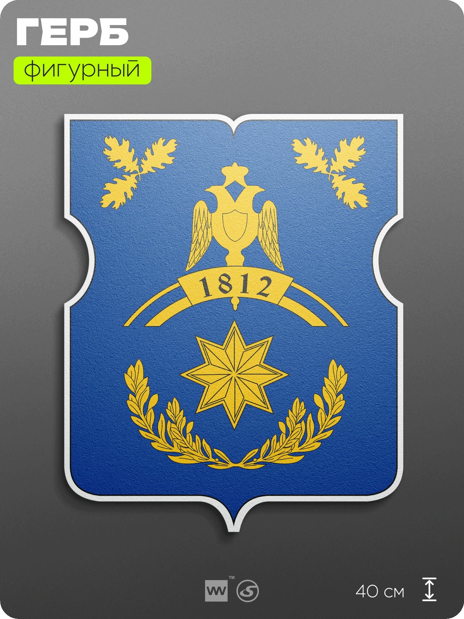 Герб района Филёвский Парк Москвы на стену, фигурный, 40 см по большей стороне, на твёрдой основе с двусторонним скотчем, Айдентика Технолоджи