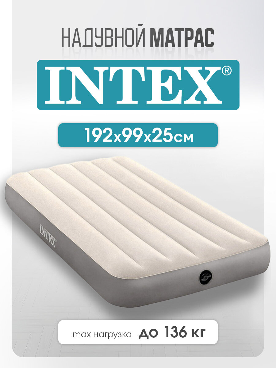 Надувной матрас Intex 192х99х25 см, одноместный, флокированный, бежевый