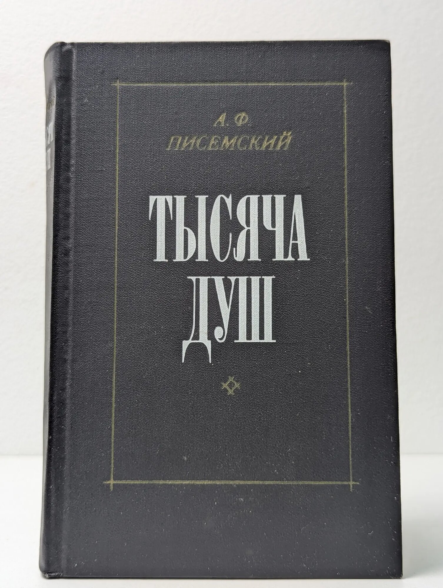 Тысяча душ Писемский Алексей Феофилактович 1971