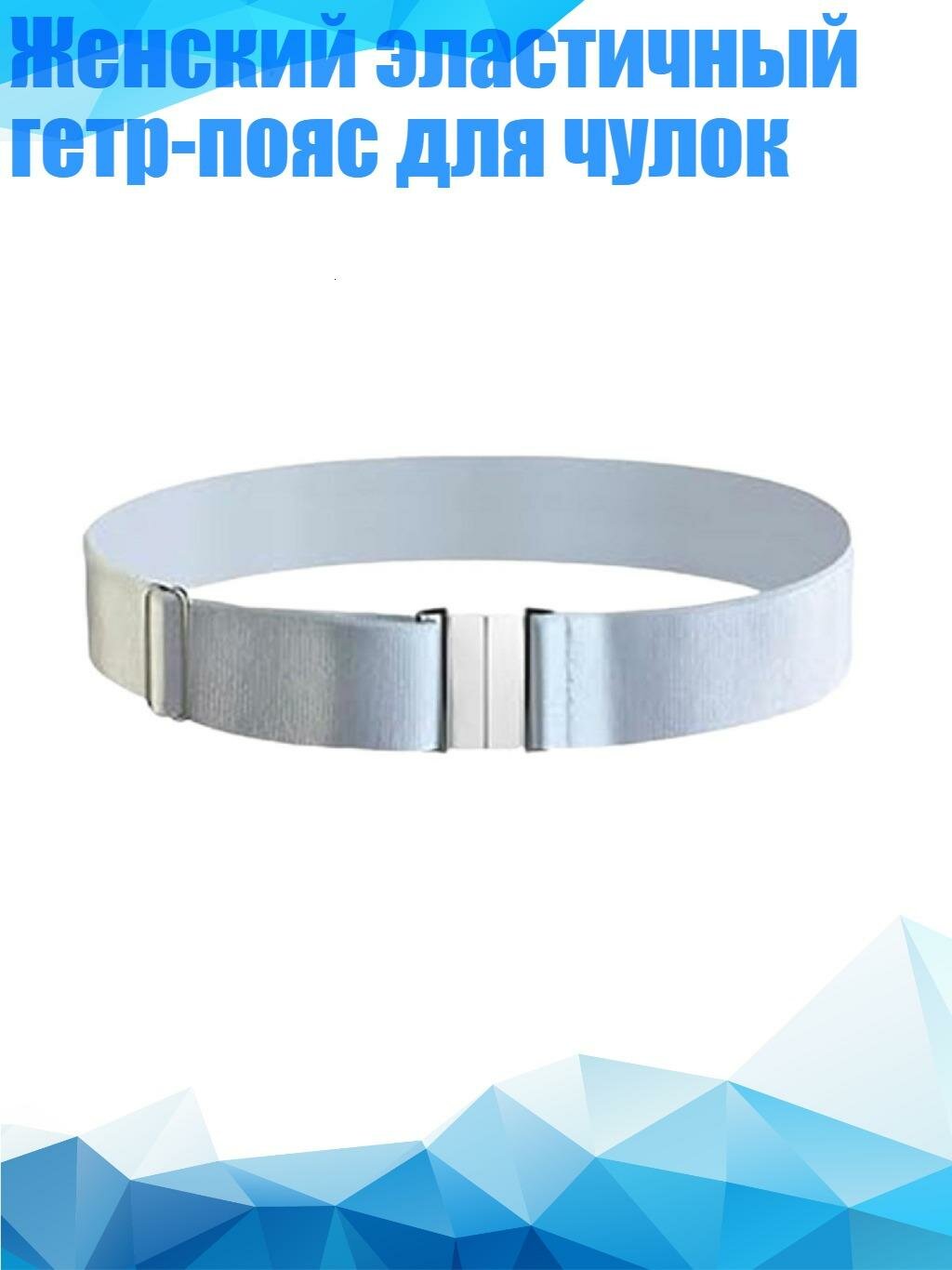 Женский эластичный гетр-пояс для чулок, Белый - 1 предмет