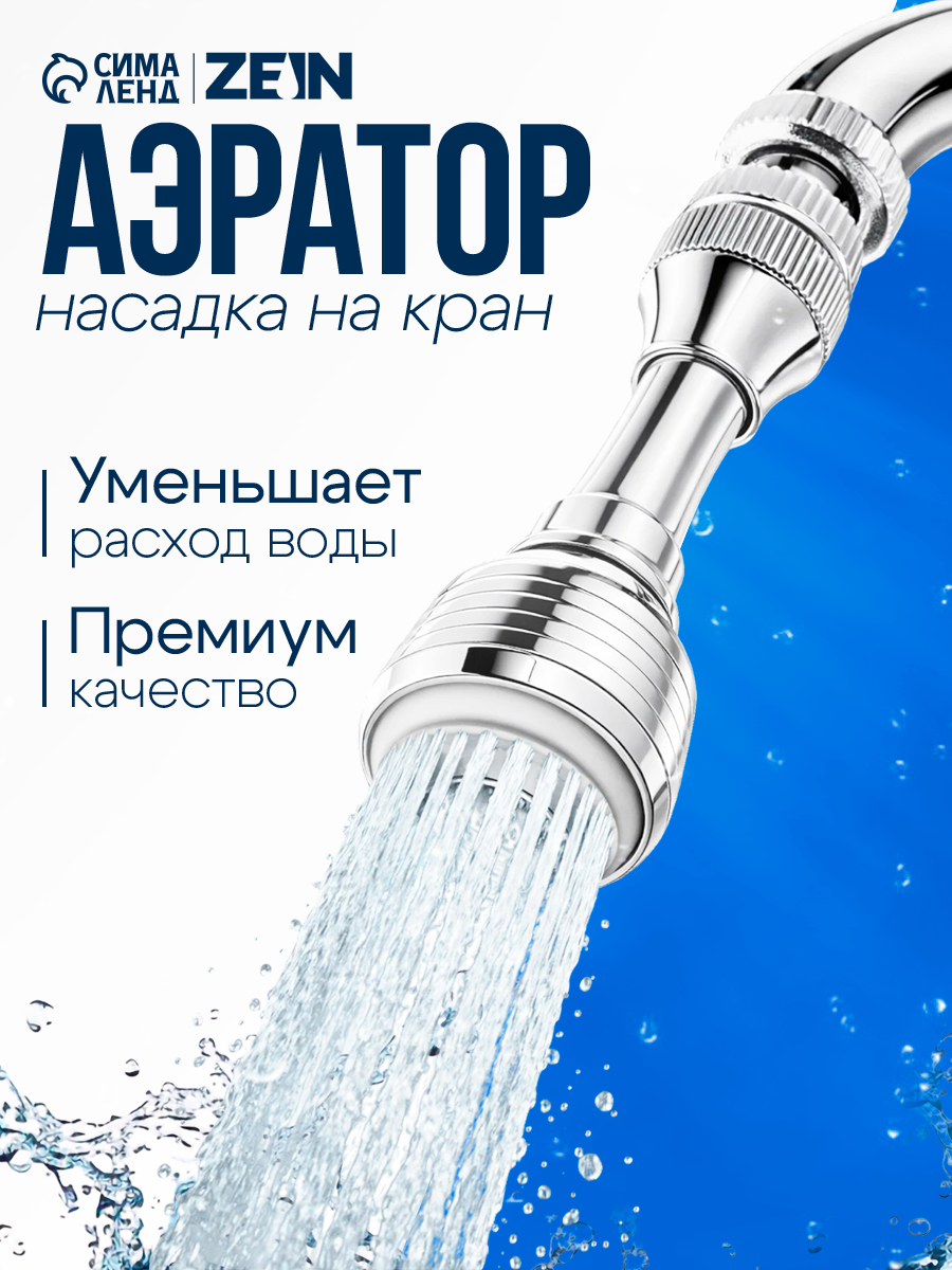 Аэратор ZEIN Z3605, поворотный, на шарнире, гибкий, 2 режима, хром/белый