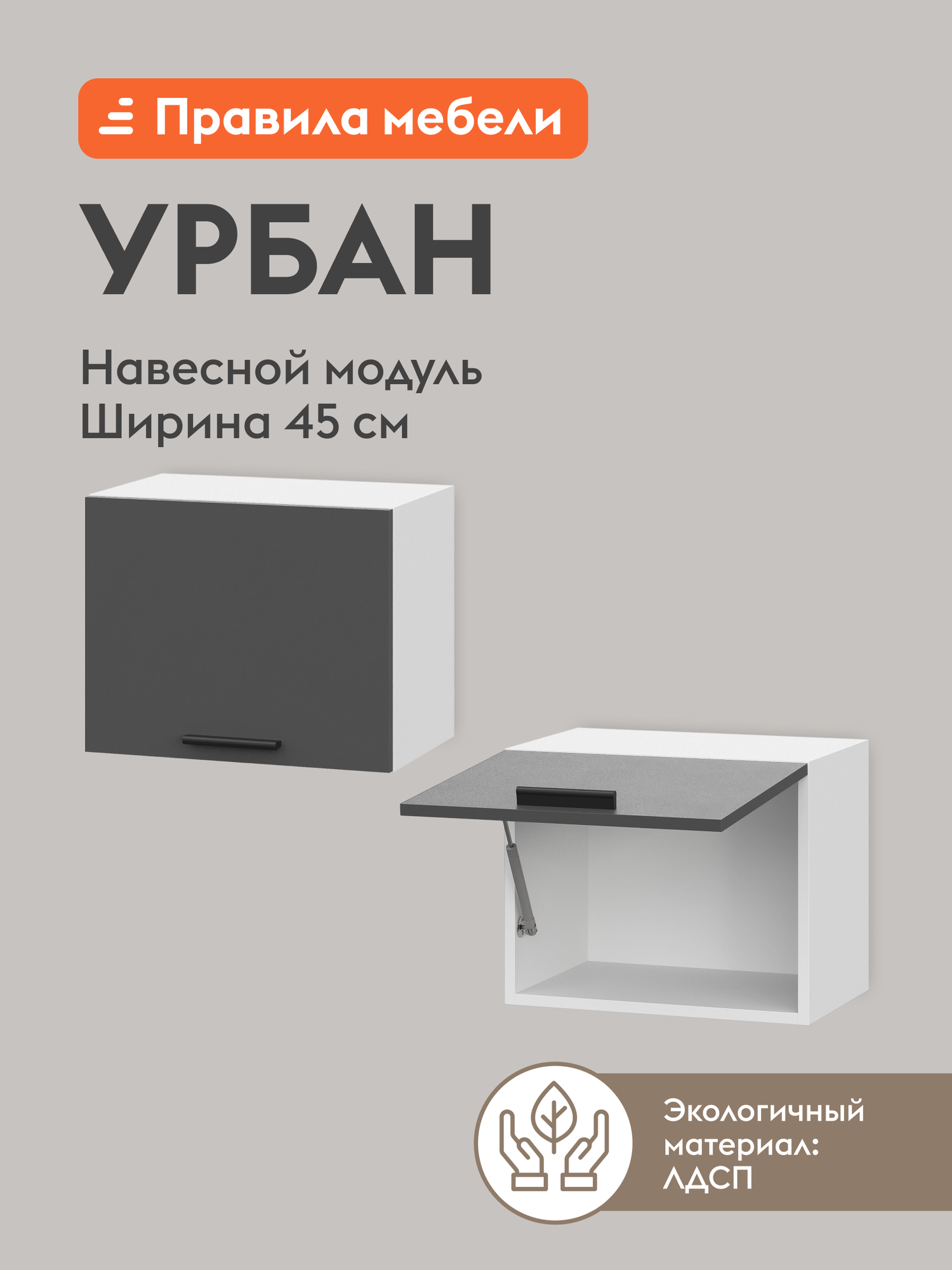 Кухонный модуль навесной, шкаф Урбан, 45х29.6х36 см, Белый / Графит серый