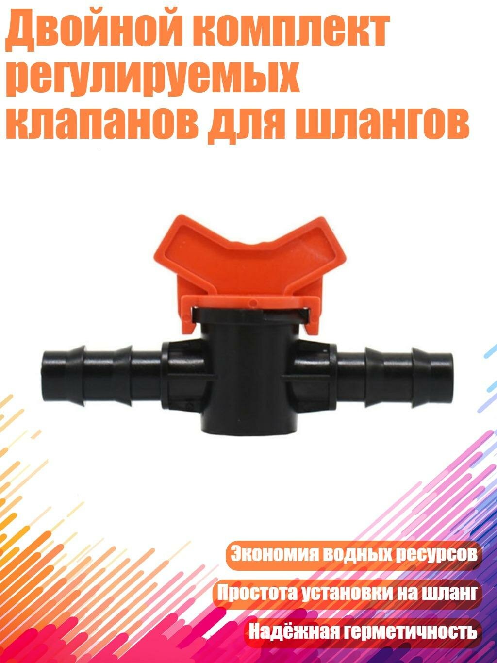 Двойной комплект регулируемых клапанов для шлангов, 16 прямой клапан