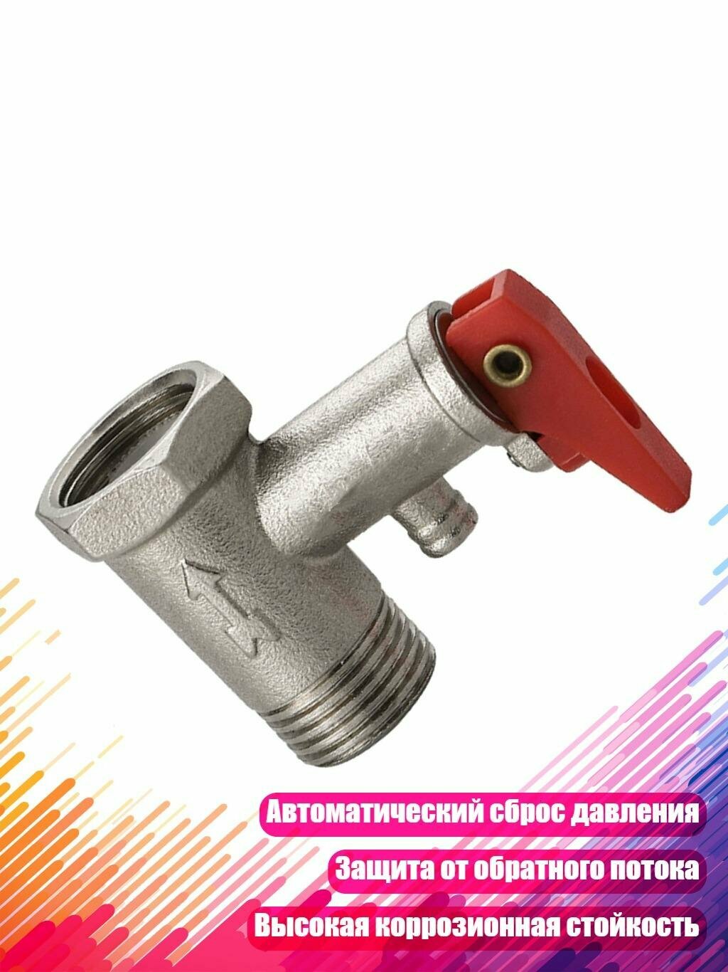 Предохранительный клапан для водонагревателя