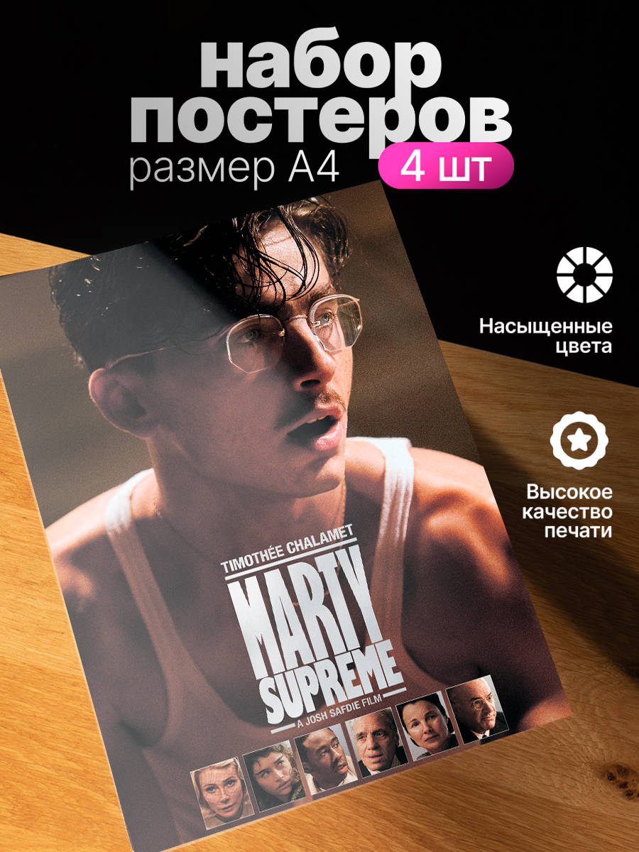 Набор плакатов ZEKEKS Марти Великолепный, на стену, без рамы, 29x21 см, цифровая печать