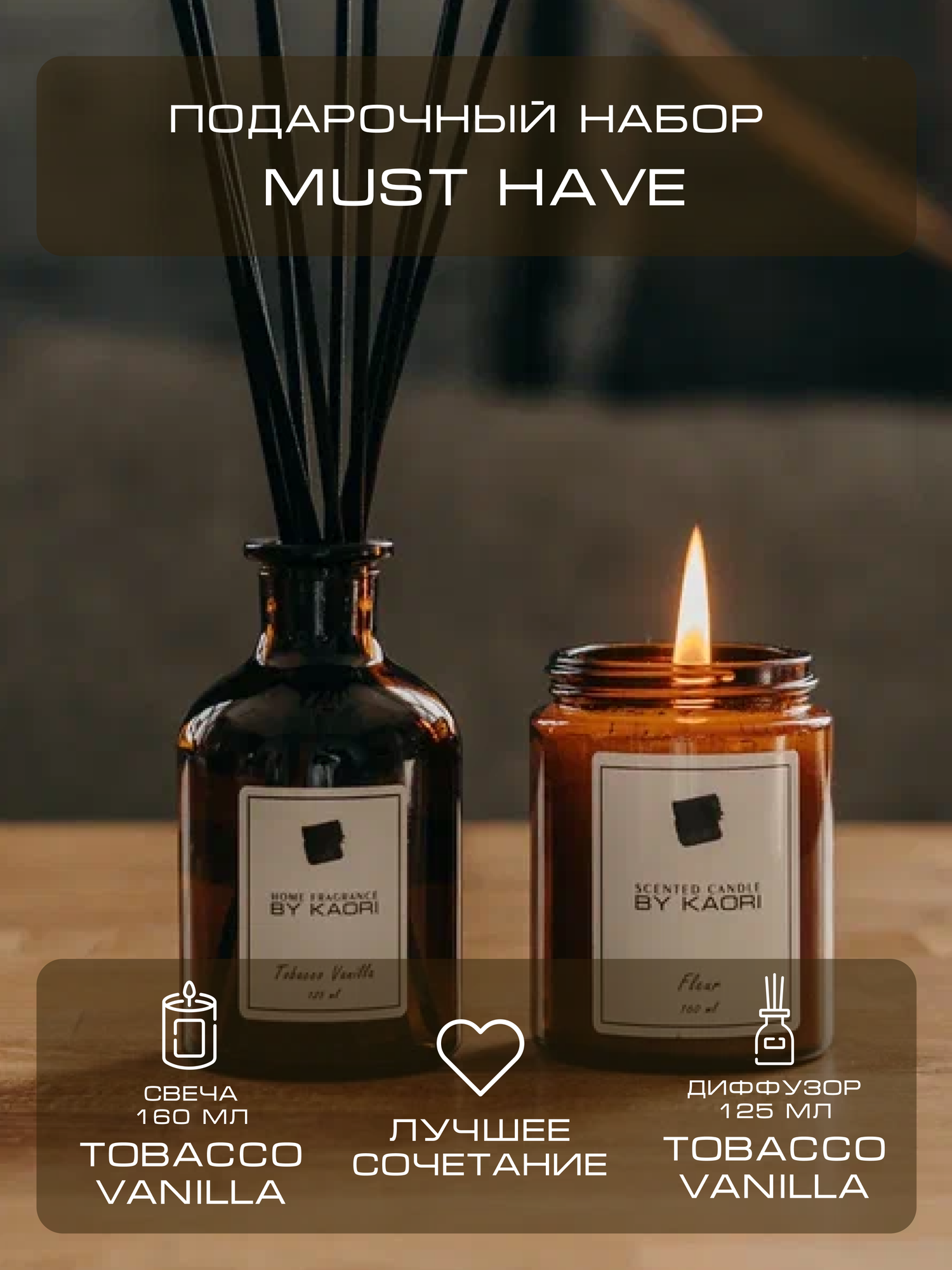 Подарочный набор Must Have BY KAORI, диффузор+свеча, аромат TOBACCO VANILLA (Табак Ваниль)