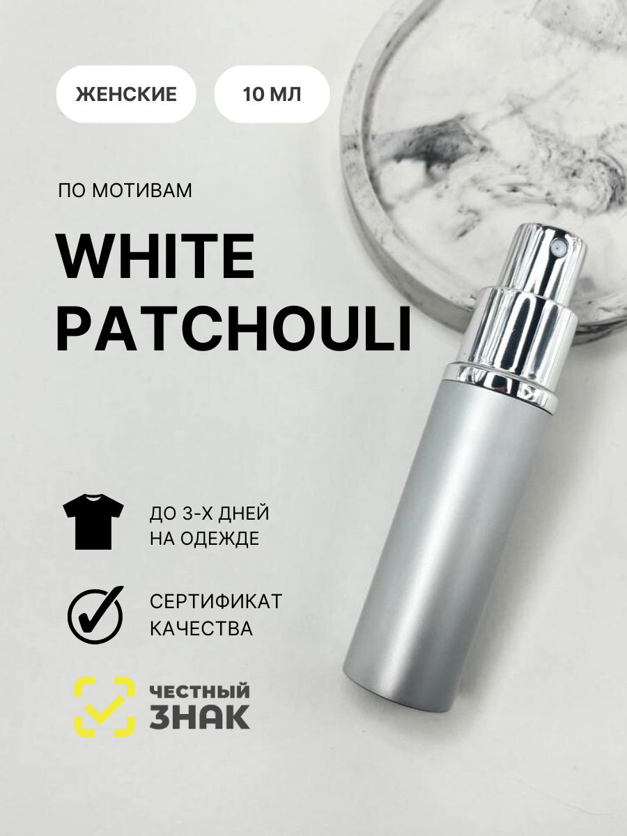 Духи White Patchouli от Aromat Perfume, A-102, Extrait de Parfum, 10 мл, женские, шипровый цветочный