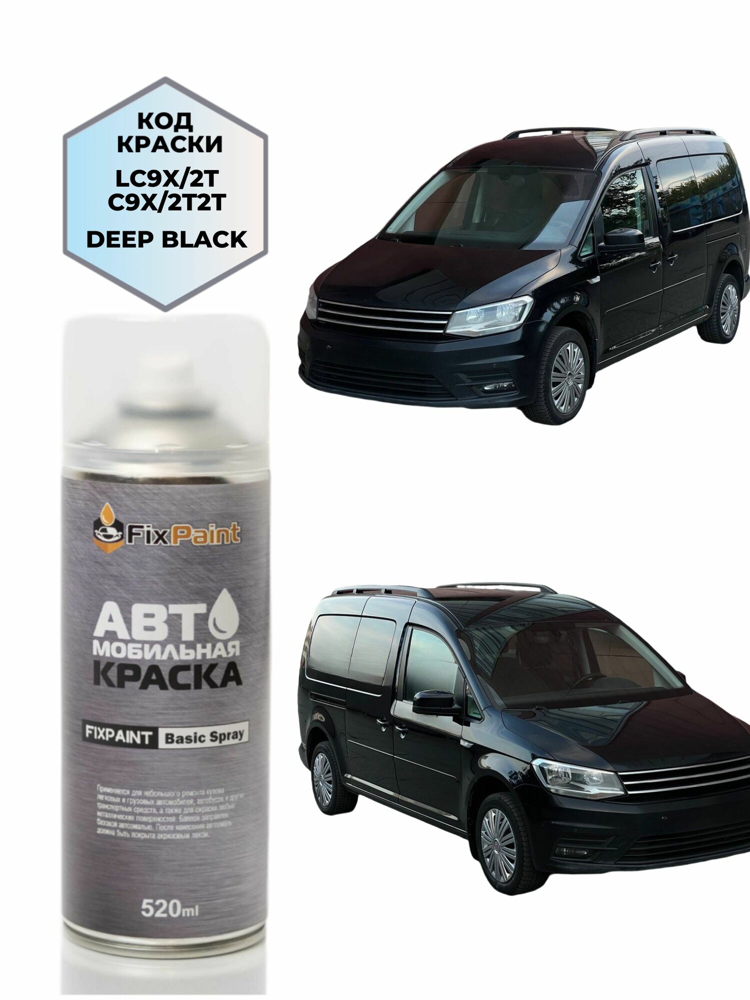 Краска VOLKSWAGEN CADDY 4, код LC9X, DEEP BLACK, автомобильная эмаль FixPaint Spray в аэрозольном баллончике 520 мл