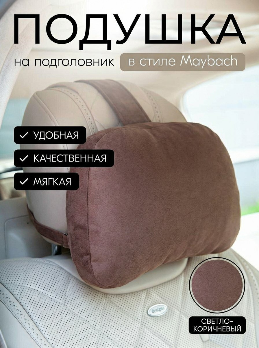 Подушка на подголовник автомобиля LiXiang Mercedes
