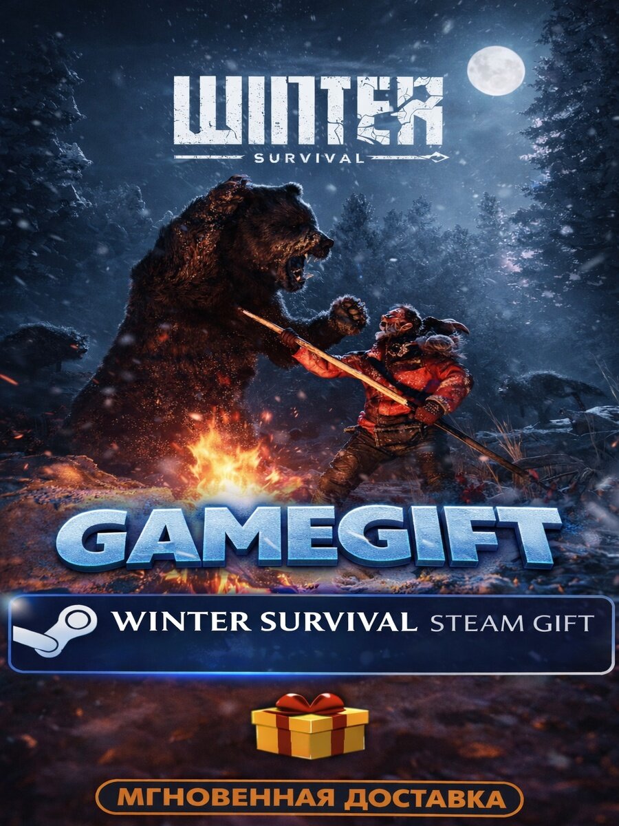 Игра Winter Survival для STEAM ПК (PC) | Страна активации - ОАЭ | Подарком на Ваш аккаунт | Автовыдача