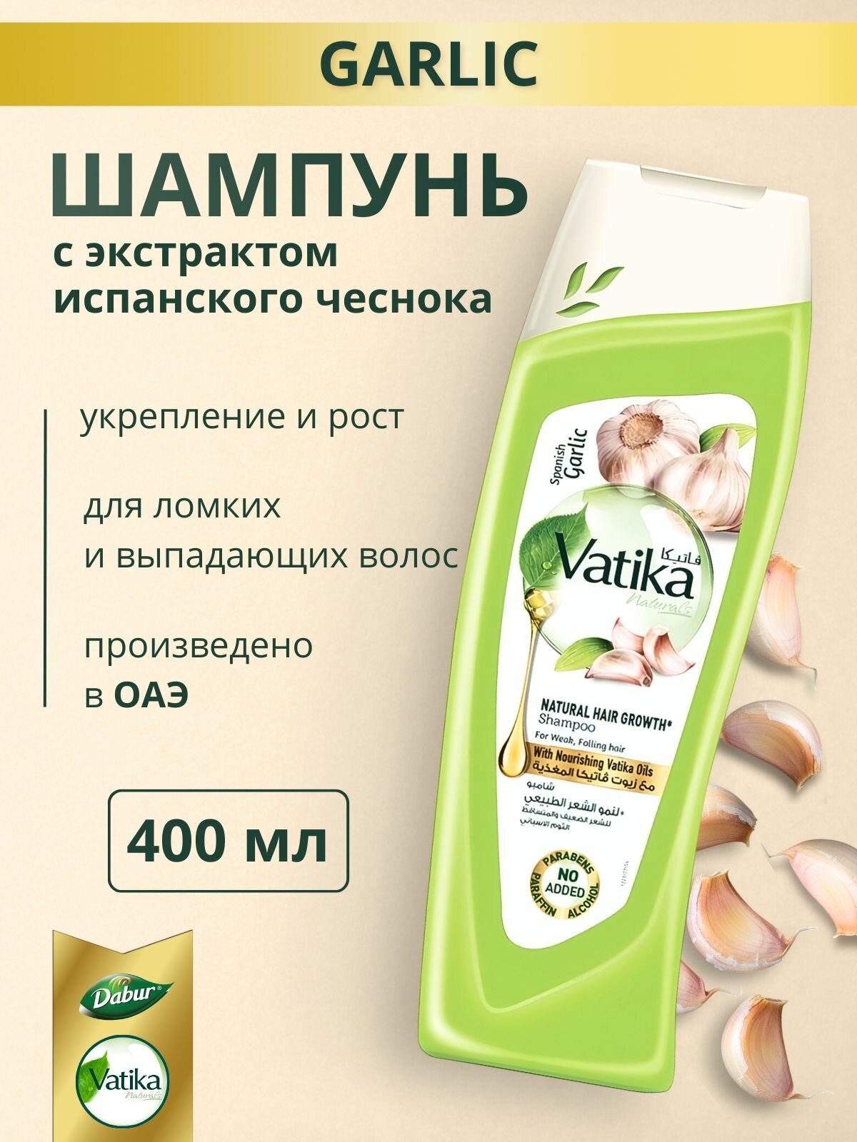 Dabur Vatika Шампунь с чесноком для ломких и выпадающих волос / Garlic Дабур Ватика 400 мл