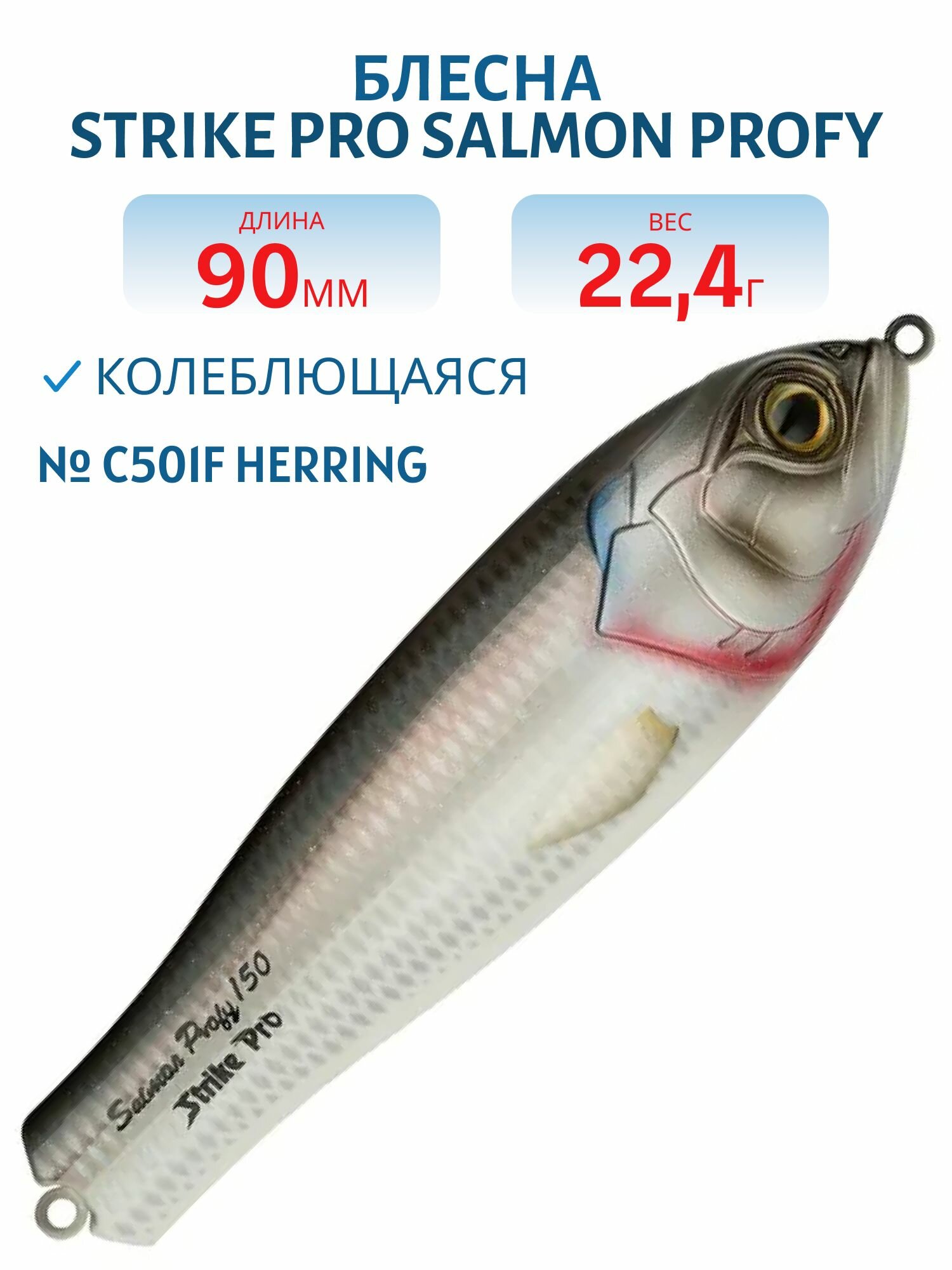 Блесна колеблющаяся Strike Pro Salmon Profy 90, 90 мм, 22,4 гр, Тройник, цвет: C501F Herring