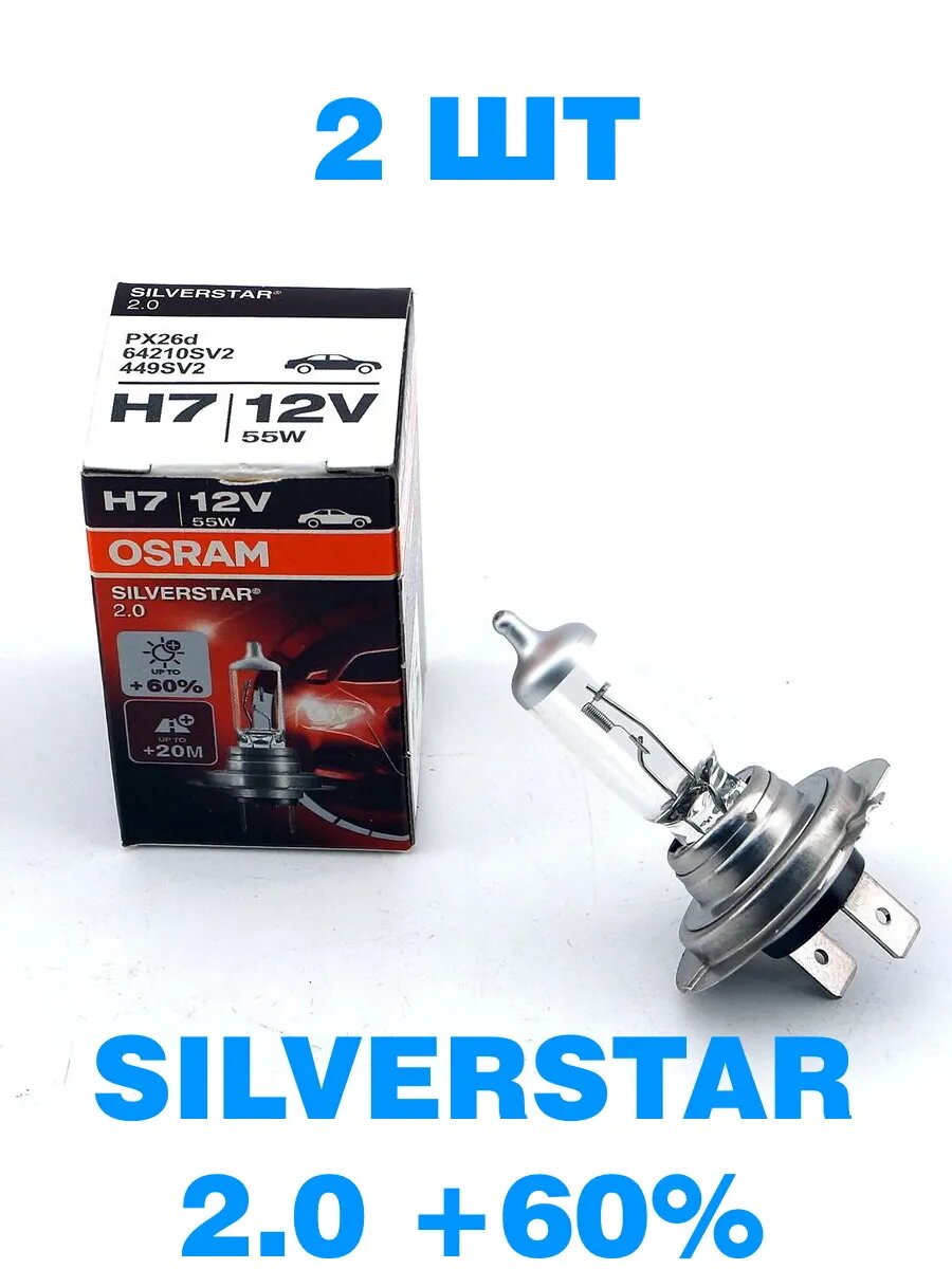 Лампа H7 12V 55W OSRAM SILVERSTAR 2.0+60%, 64210SV2 1шт