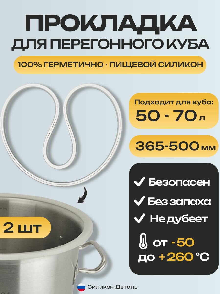 Прокладка П-образная силиконовая для перегонного куба, уплотнитель для самогонного аппарата, 50-70 литров 2шт
