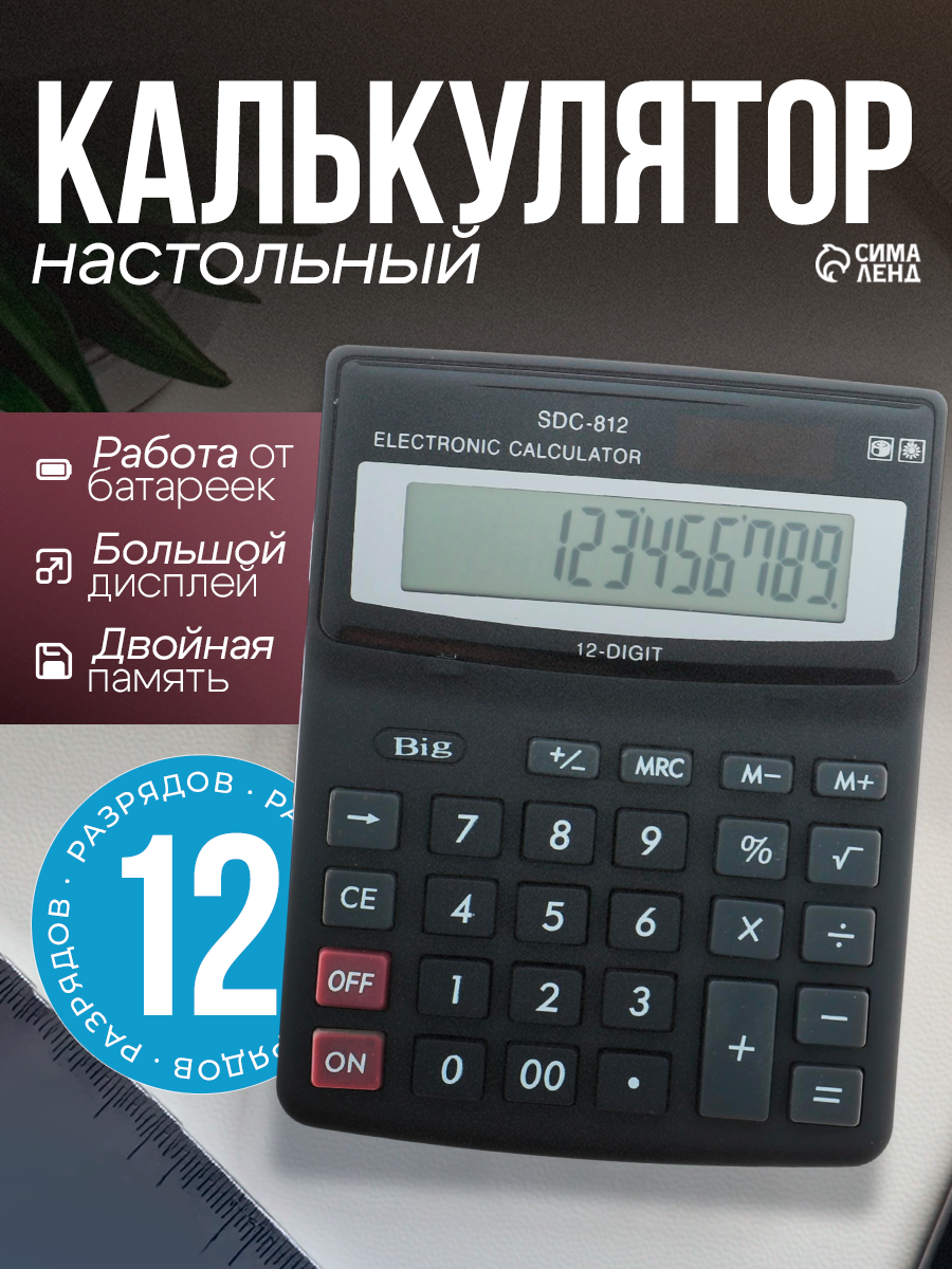 Калькулятор настольный Сима-ленд, 12 - разрядный, SDC - 812V, корпус с прорезиненными ножками