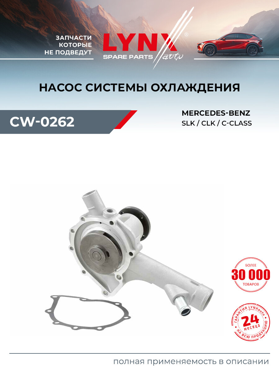 Насос водяной для MERCEDES-BENZ C-CLASS, CLK, E-CLASS / DAEWOO KORANDO, MUSSO / LYNXauto CW-0262