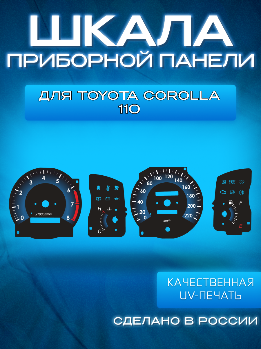 Шкала на приборную панель Toyota Corolla 110 с тахометром