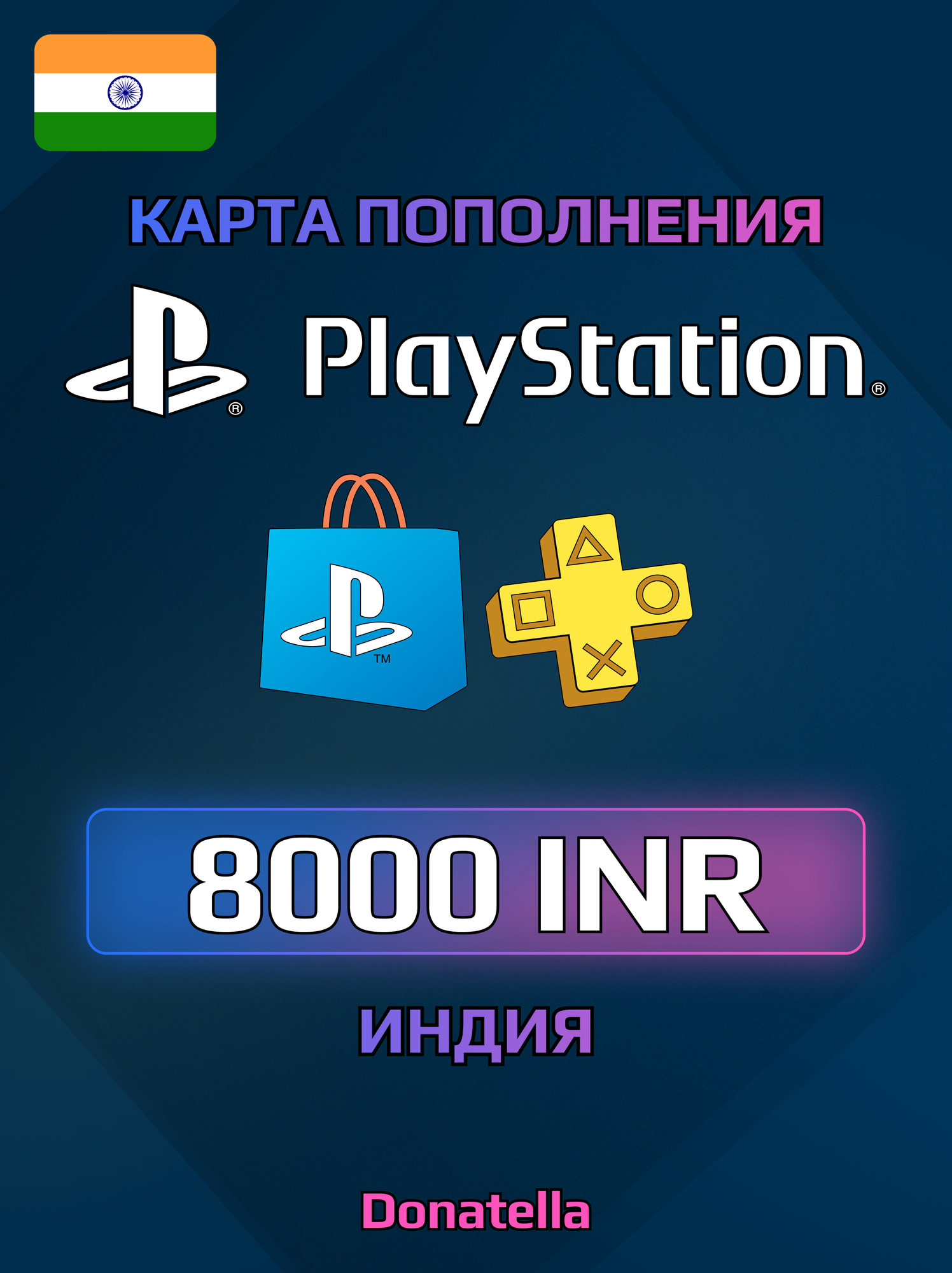 Карта пополнения PS Индия 8000 INR / Playstation Store 8000 Рупий