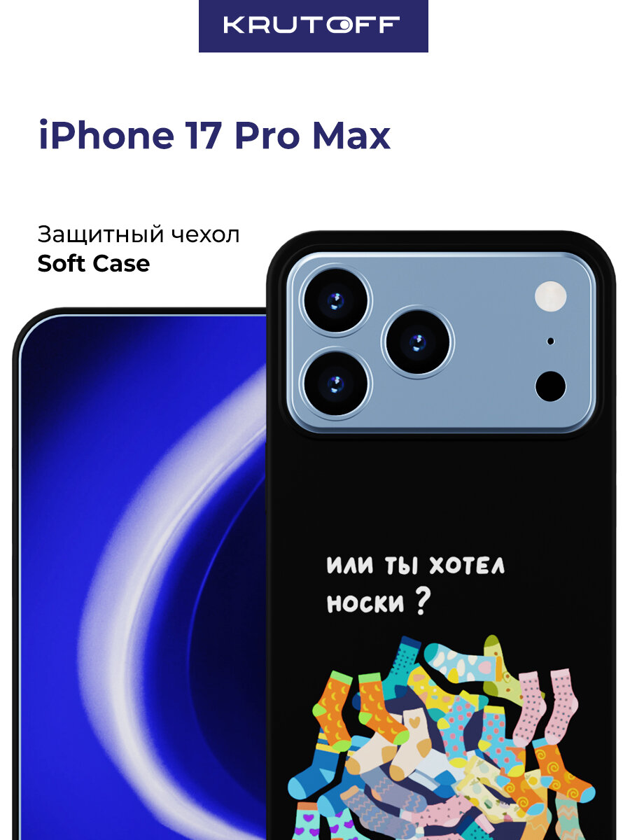 Чехол-накладка Krutoff Soft Case Или ты хотел носки для iPhone 17 Pro Max черный