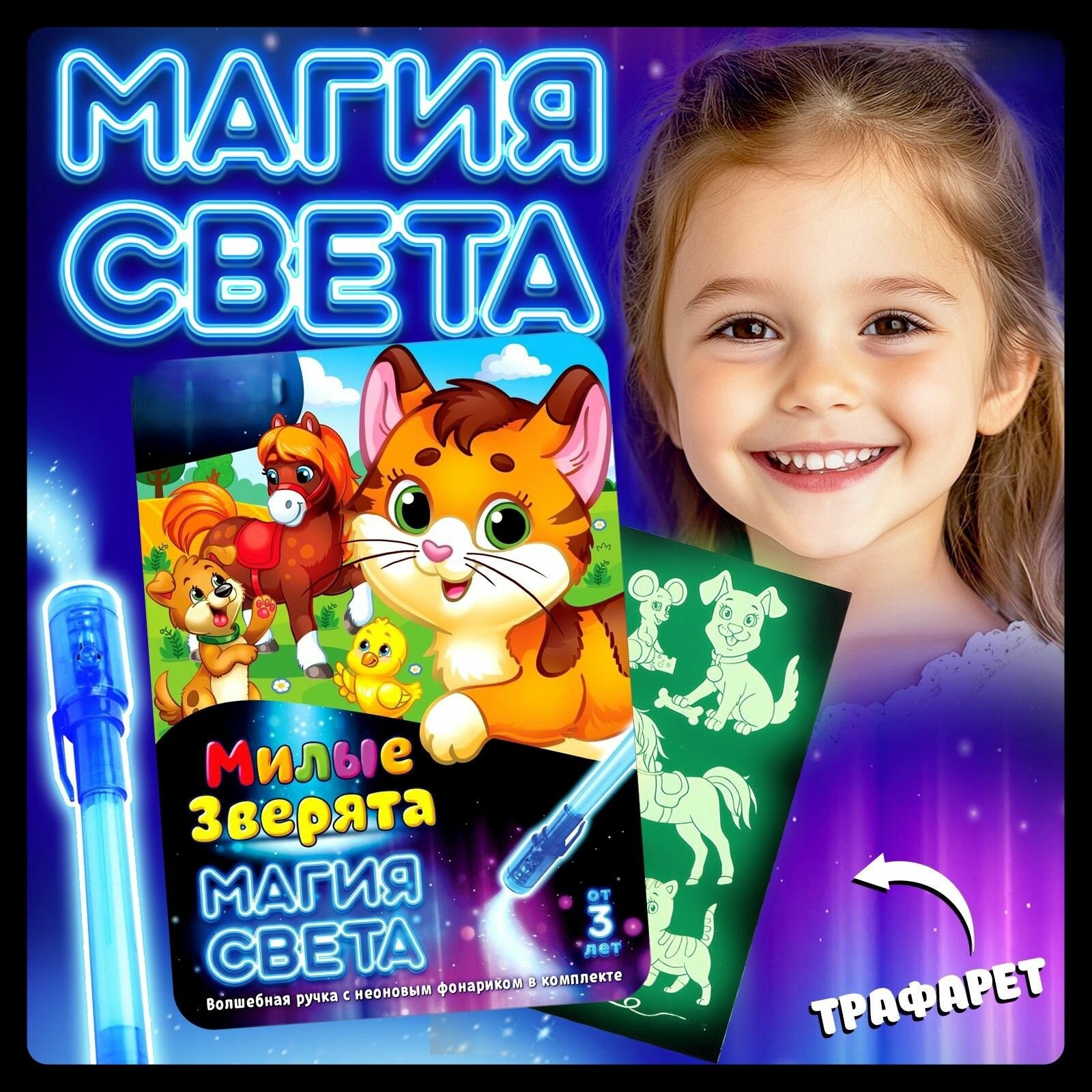 Набор для рисования светом Милые зверята, ручка с фонариком и невидимыми чернилами