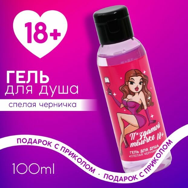 Набор гелей для душа "Классной телочке" 10 шт, в каждом геле 100 мл, аромат спелой черники, 18+
