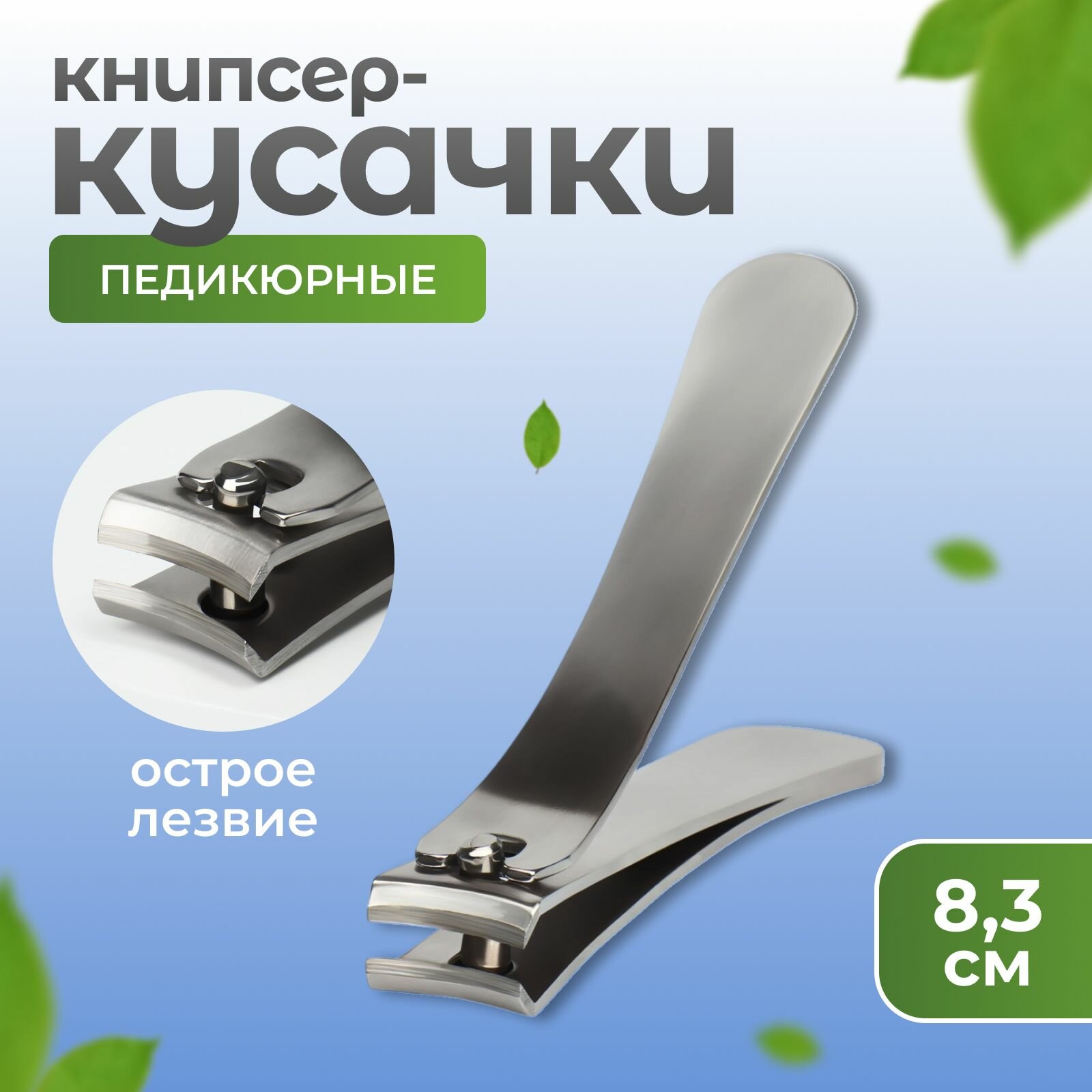 Кусачки книпсер педикюрные, 8.3 см, 1шт.