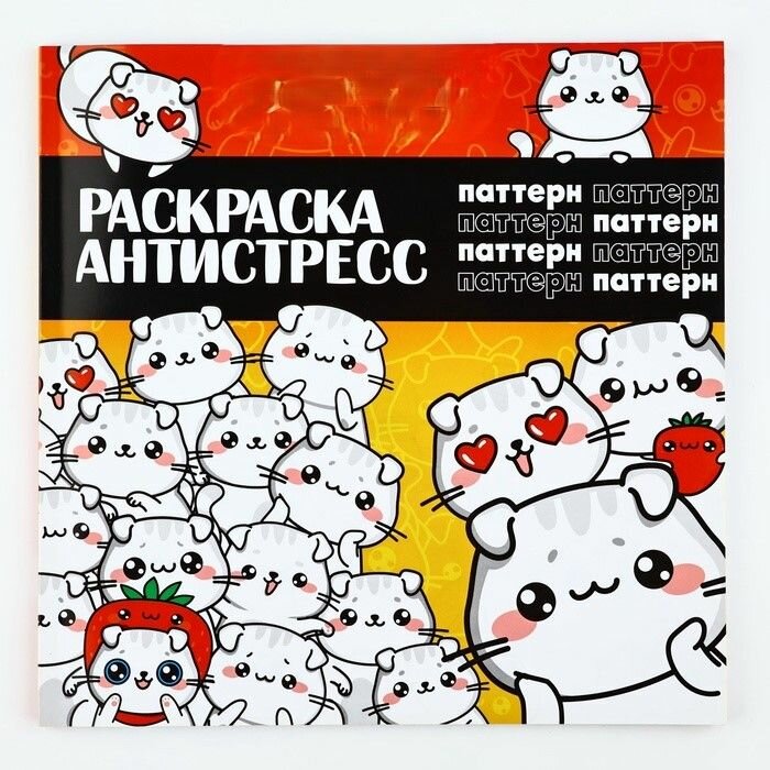 Раскраска-антистресс "Паттерн", 96 стр. 25х25 см.