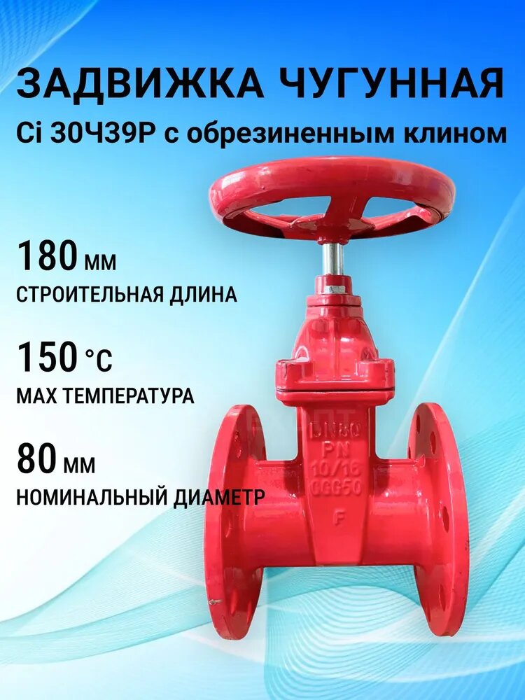 Задвижка чугунная Ci 30ч39р 80 с обрезиненным клином невыдвижным шпинделем фланцевая