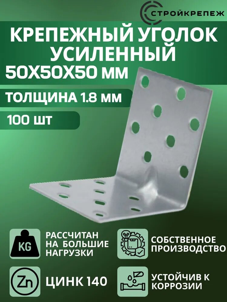 Уголок крепежный усиленный 50 х 50 х 50 мм (100 шт) перфорированный, строительный, металлический