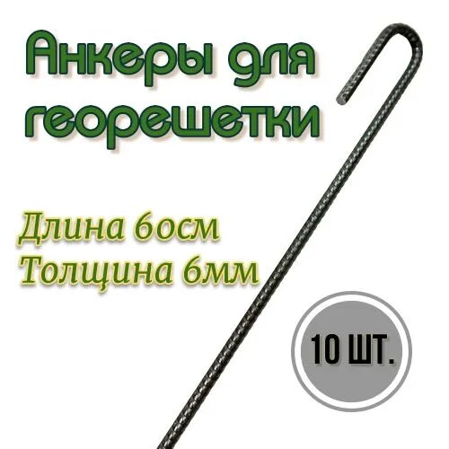 Анкер 6 мм x 600 мм