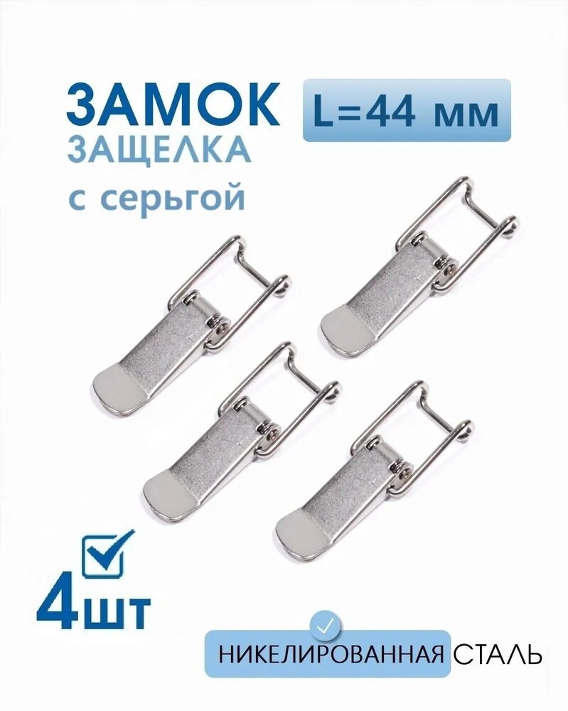 Замок защелка натяжной 44 мм никель 4 шт, замок для бочки, бака, тарная фурнитура