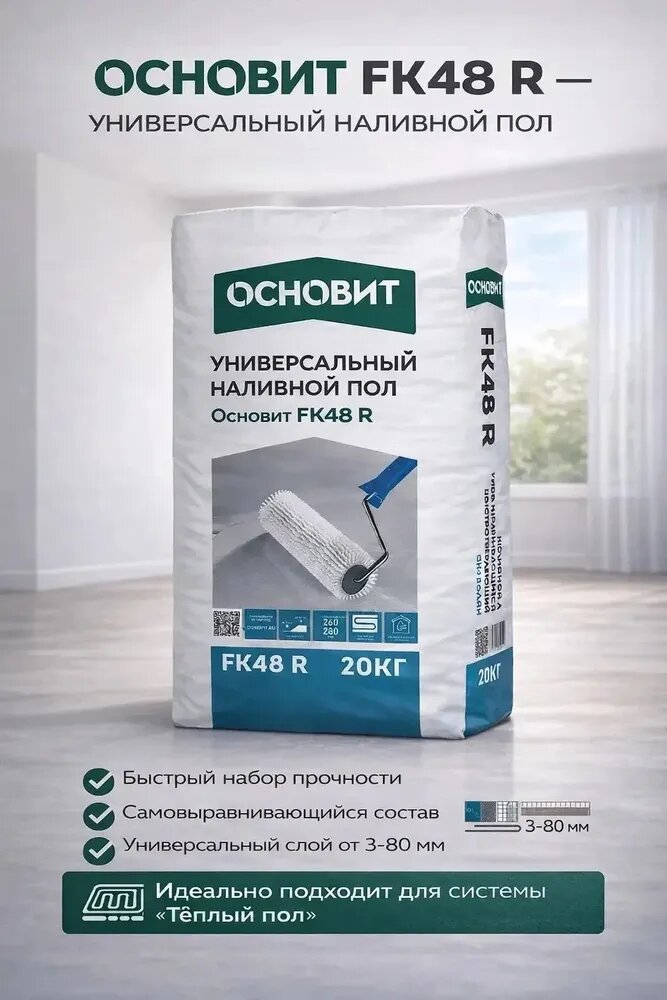 Основит Скорлайн 48 FK-R Наливной пол быстротвердеющий, универсальный, 3-80 мм