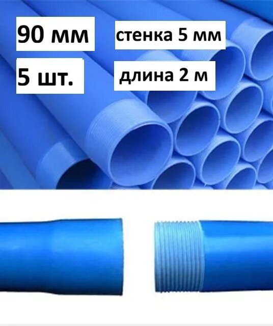 Обсадная труба для скважины 90 мм (2 м), 5 шт