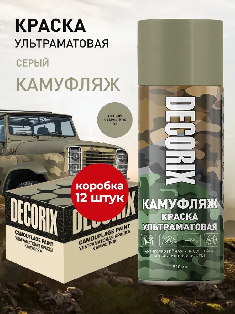Краска серая камуфляжная аэрозольная матовая DECORIX - светопоглощающая краска Серый камуфляж в баллончике 520 мл - 12 шт в комплекте