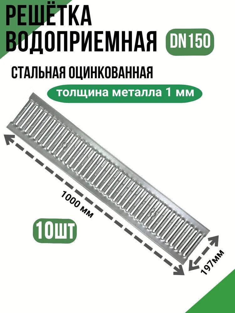 Решетка стальная оцинкованная для водоотводного лотка DN150 А15 (10 шт)