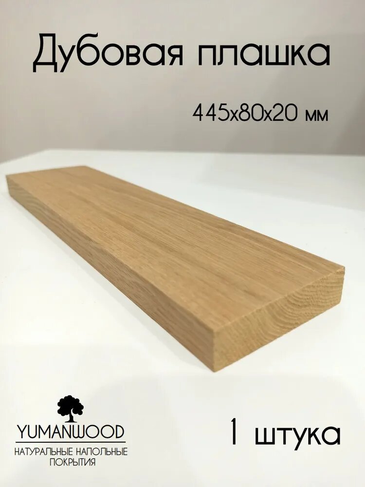 Брусок дубовый обработанный плашка