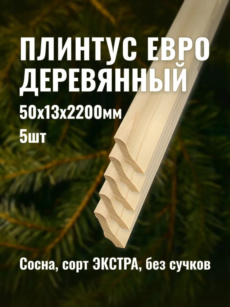 Плинтус евро деревянный 50х13х2200мм сорт экстра 5шт