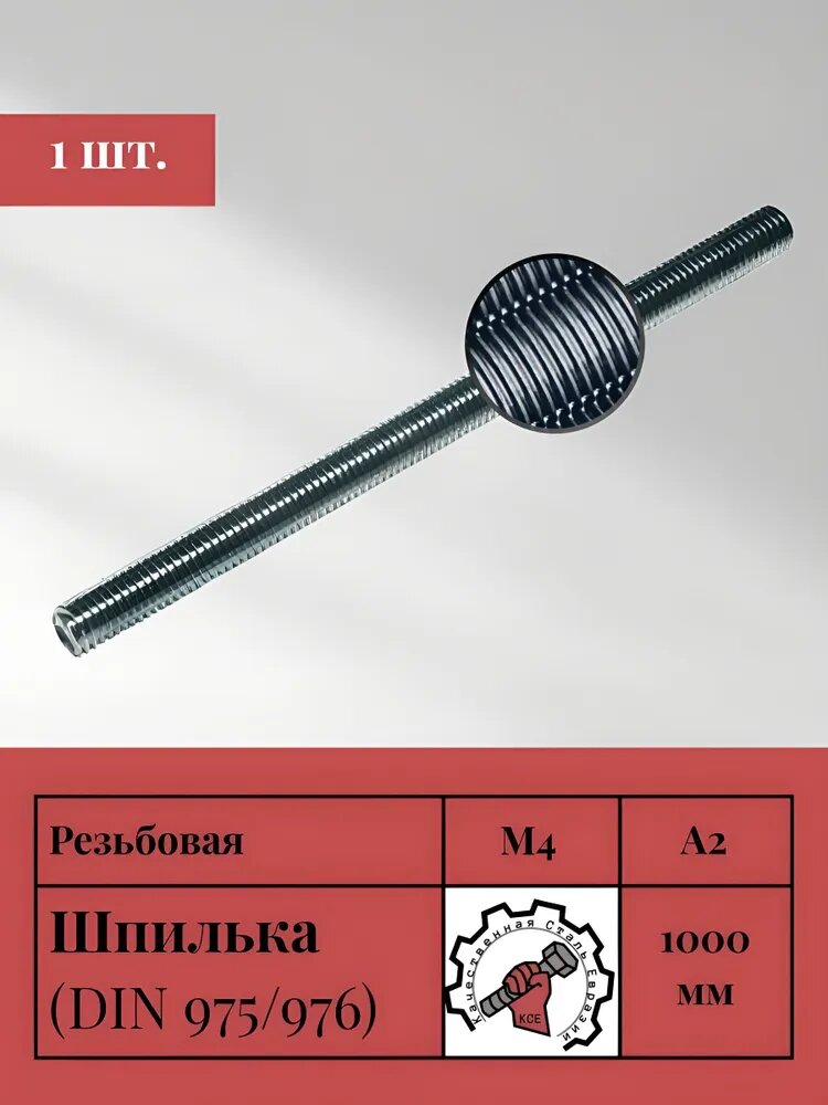 Шпилька М4 нержавейка крепежная резьбовая А2 DIN 975 1000 мм