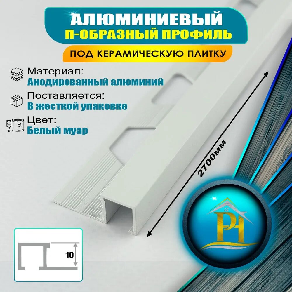 Алюминиевый П профиль под керамическую плитку ПО-П10х10 - Белый муар - 2700мм