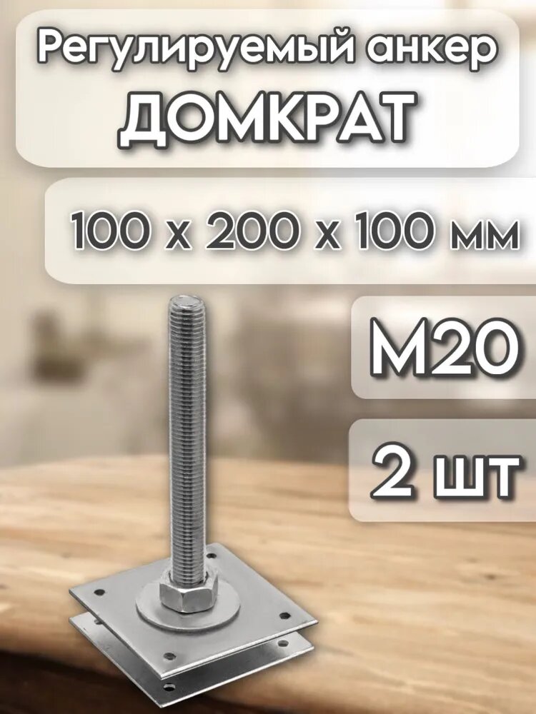 Регулируемый анкер домкрат М20 100х200х100 мм, 2 шт