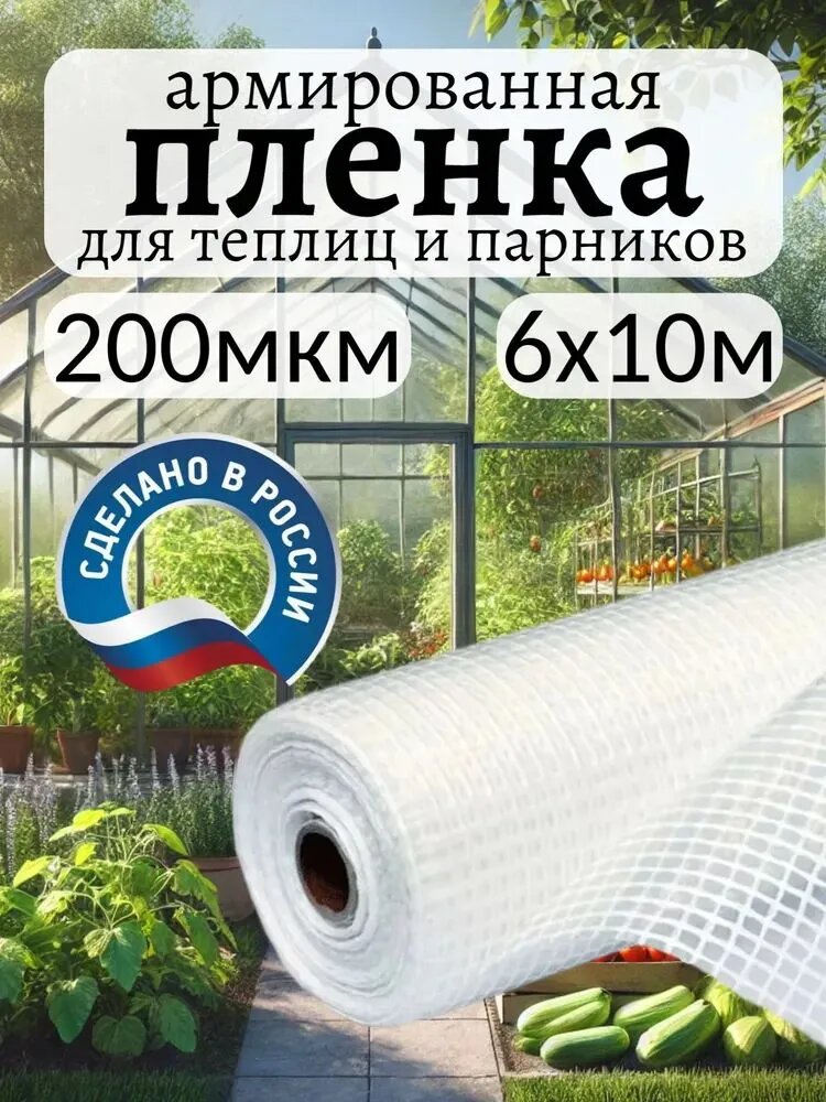 Плёнка Армированная 200 мкм 6х10м для теплиц и парников, для строительства гидроизоляция