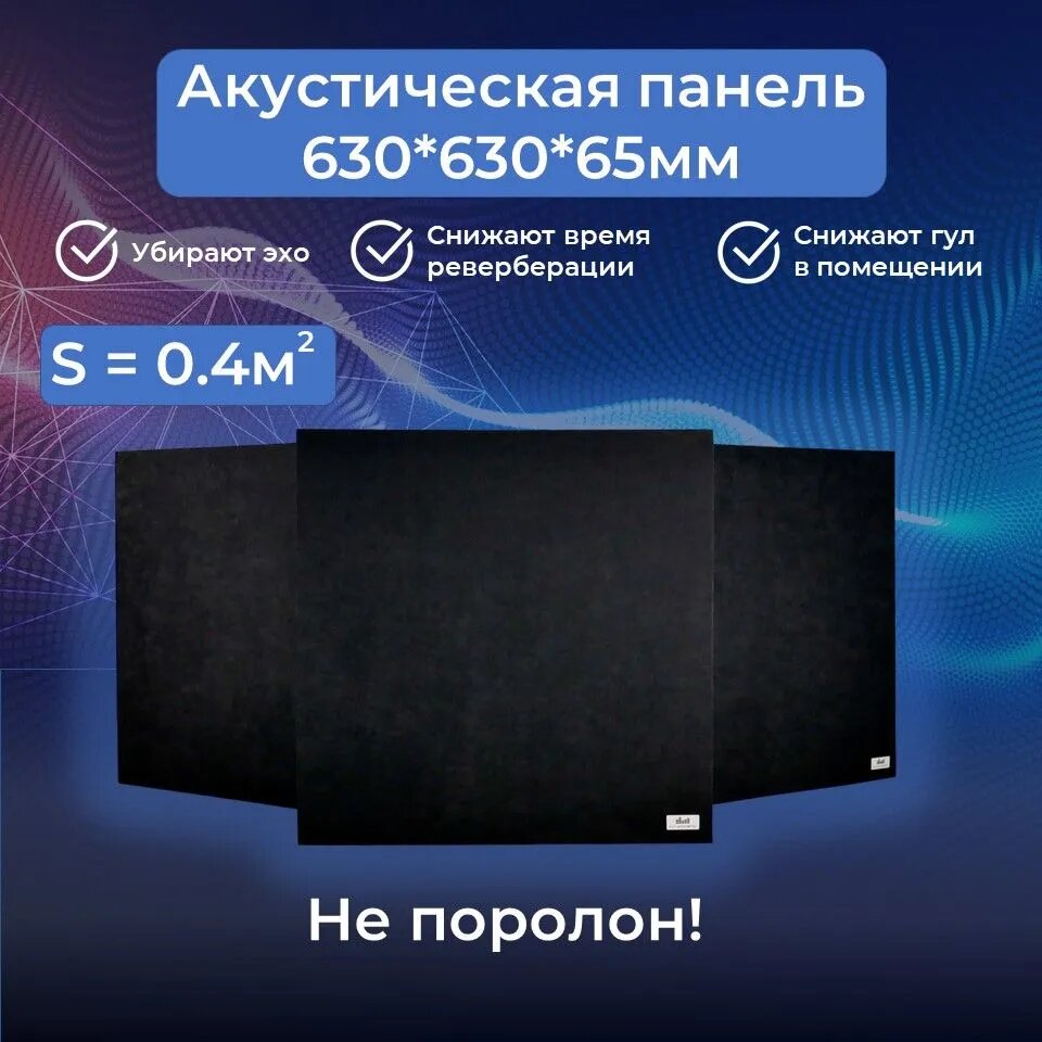 Акустическая панель Fly_Acoustic 630*630*65мм, черный цвет ткани, поглотитель плотностью 40кг/м3, Акустические панели