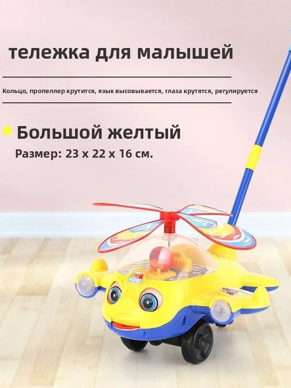 Игрушки-коляски для дошкольного образования на уровне 1+, с ручкой "вертолет", подходят детей от 1 года / -уличные костыли / подарки малышей от 1 .