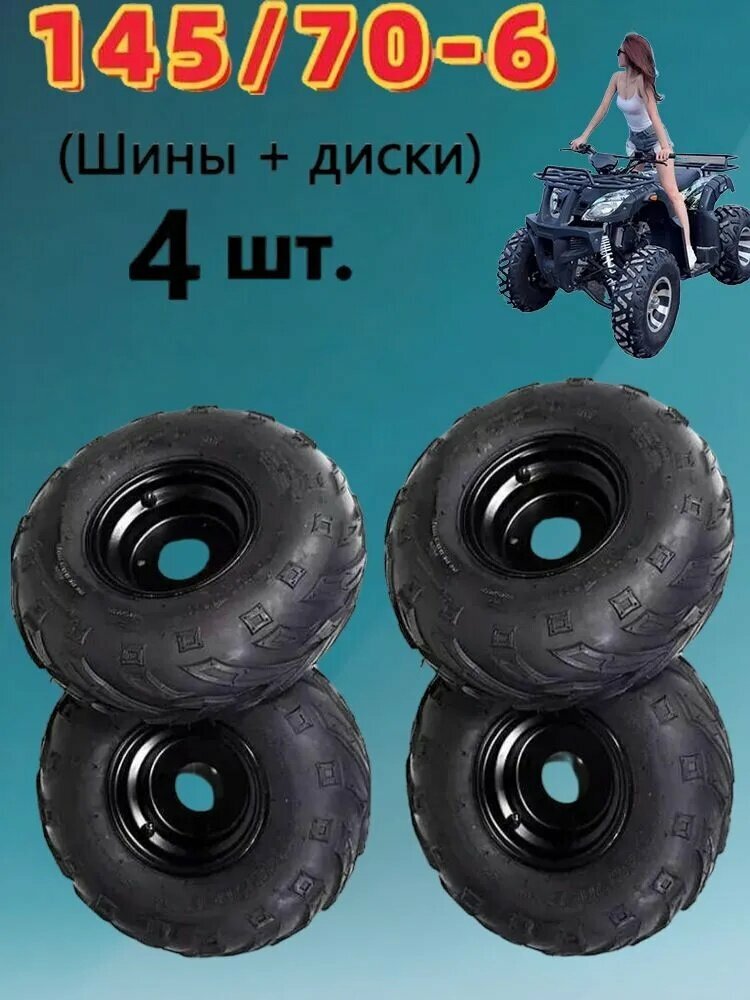 4 упаковки 145/70-6 обод колеса 50cc 70 90cc 110cc Taotao Quad ATV Go-Kart Мотошины 145/70 R6 106, 108 A6