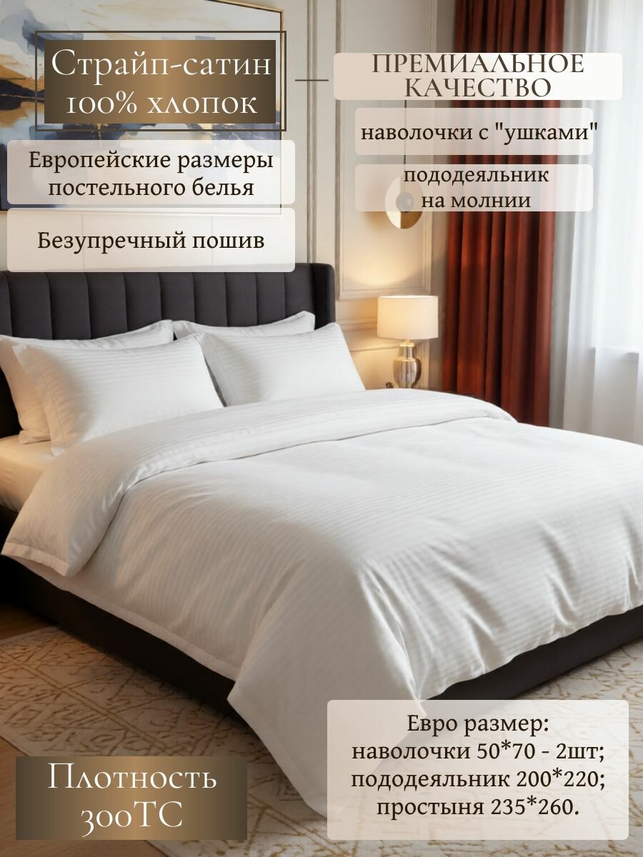 Комплект постельного белья Да Шу Страйп-сатин Евро с европростыней, Пододеяльник 200х220, наволочки 50х70, простыня 235х260
