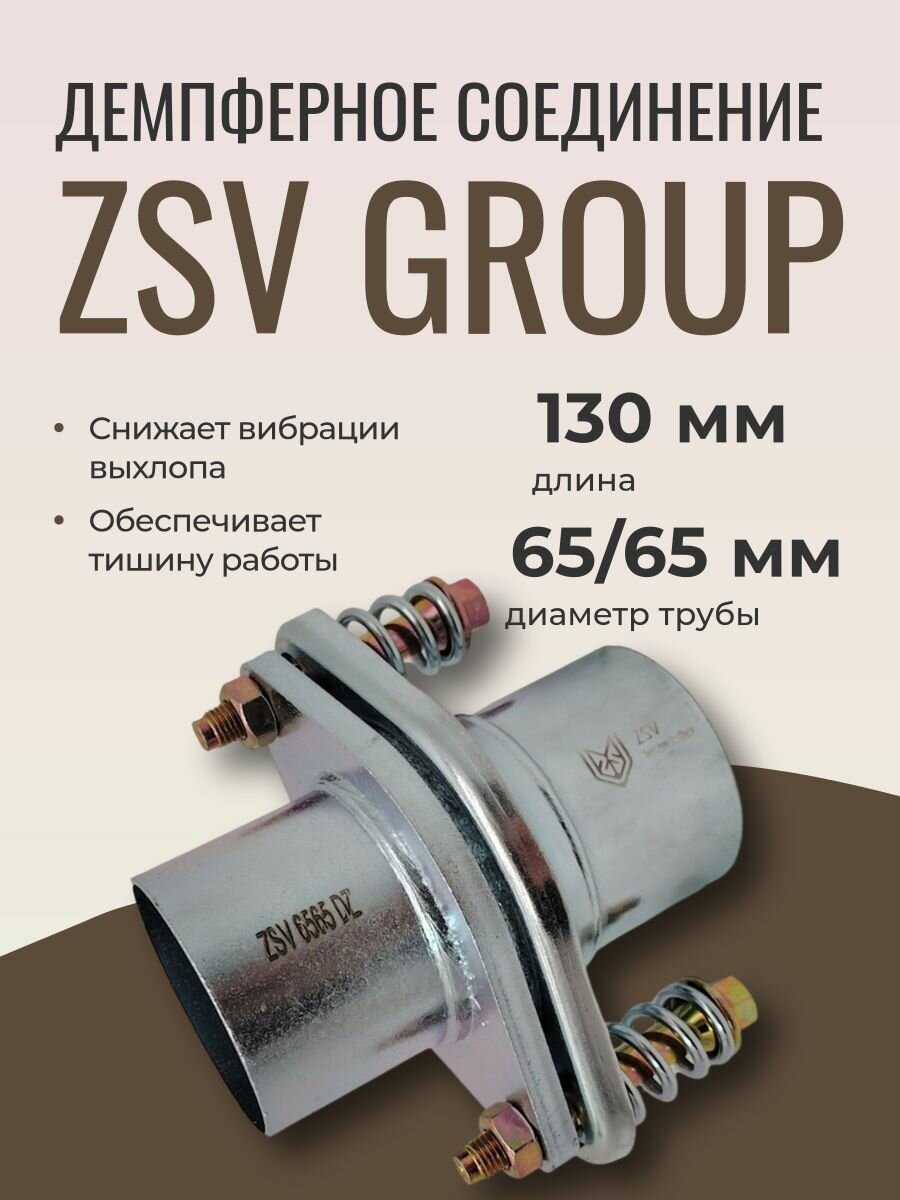 Демпферное соединение оцинкованное 65/65